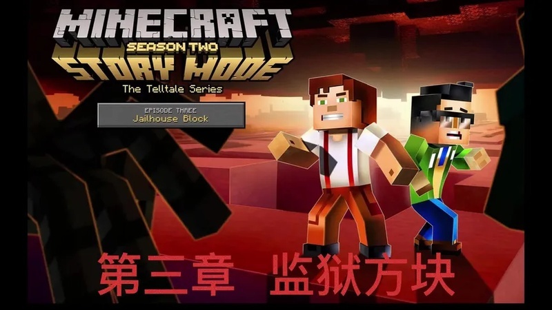 我的世界故事模式第二季 流程演示 第十七期 监狱方块