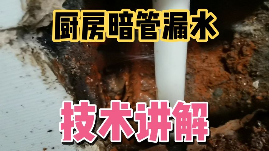 厨房水管漏水技术讲解,查漏知识分享,找漏维修技巧