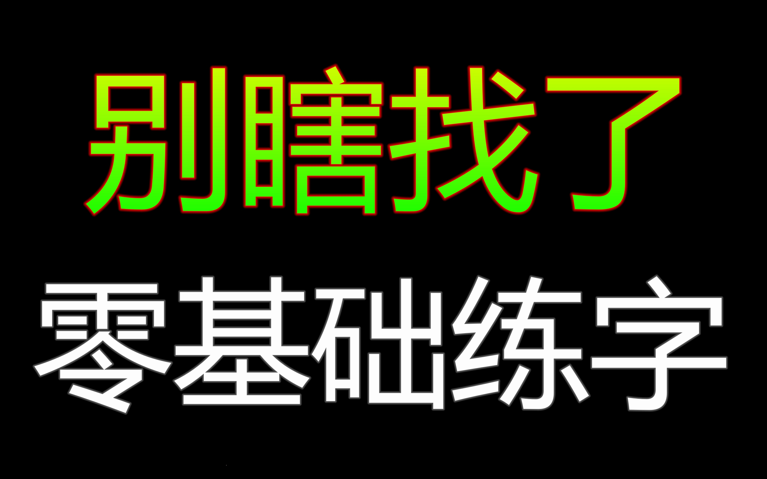 【珍藏版】零基础700集正楷硬笔书法练字教程! 不练字将会害了孩子!...