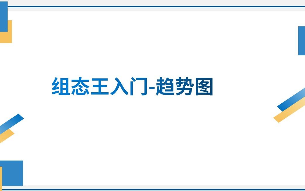 组态王入门-趋势图(小白必备)