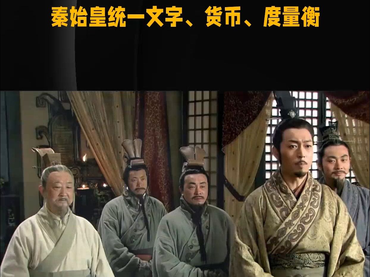 0-3秦始皇统一文字、货币、度量衡