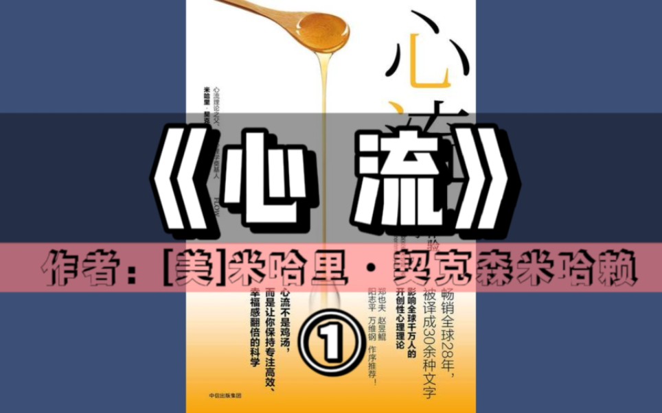 精读好书《心流:最优体验心理学》①|影响全球千万人的开创性心理理论