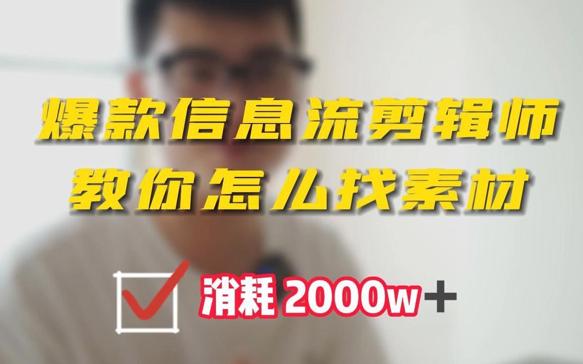 阿福素材库|爆款信息流剪辑师都是怎么找爆款素材的?