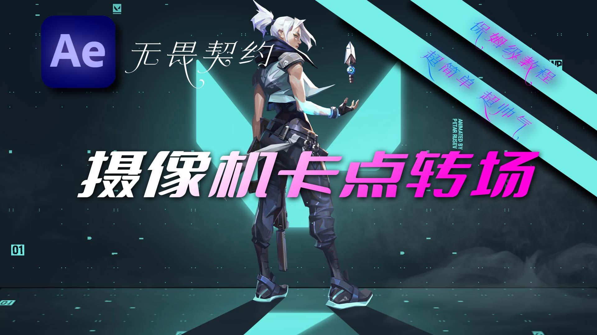 【AE教程】破在没杰爆火转场教学,摄像机卡点灵活云运用,保姆级教程...