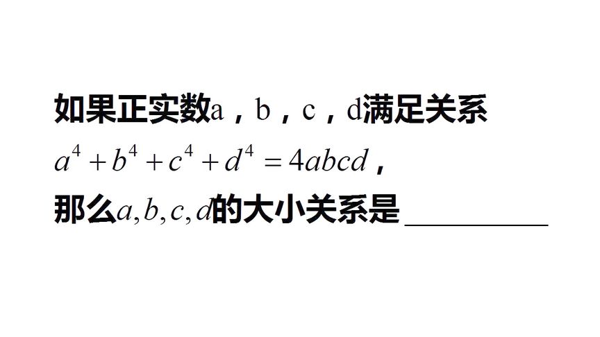 初中数学,已知a⁴+b⁴+c⁴+d⁴=4abcd,求a,b,c,d的大小关系