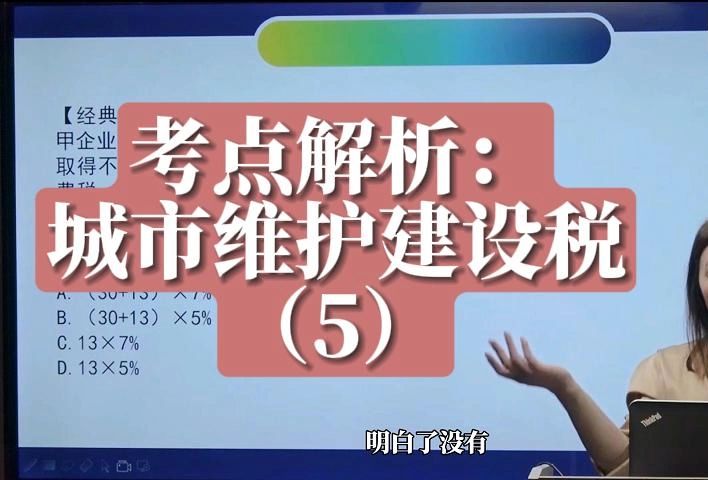 考点:城市维护建设税5