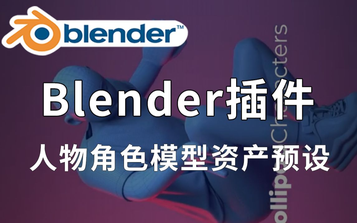 【Blender黑科技插件】人物角色模型资产预设 Lollipop Characters V1....