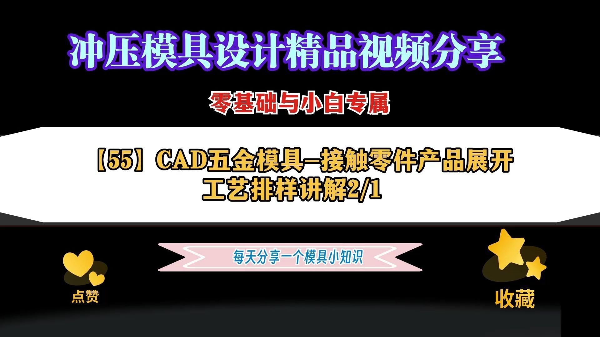 【55】CAD五金模具:接触片零件产品工艺排样分析学习2/1