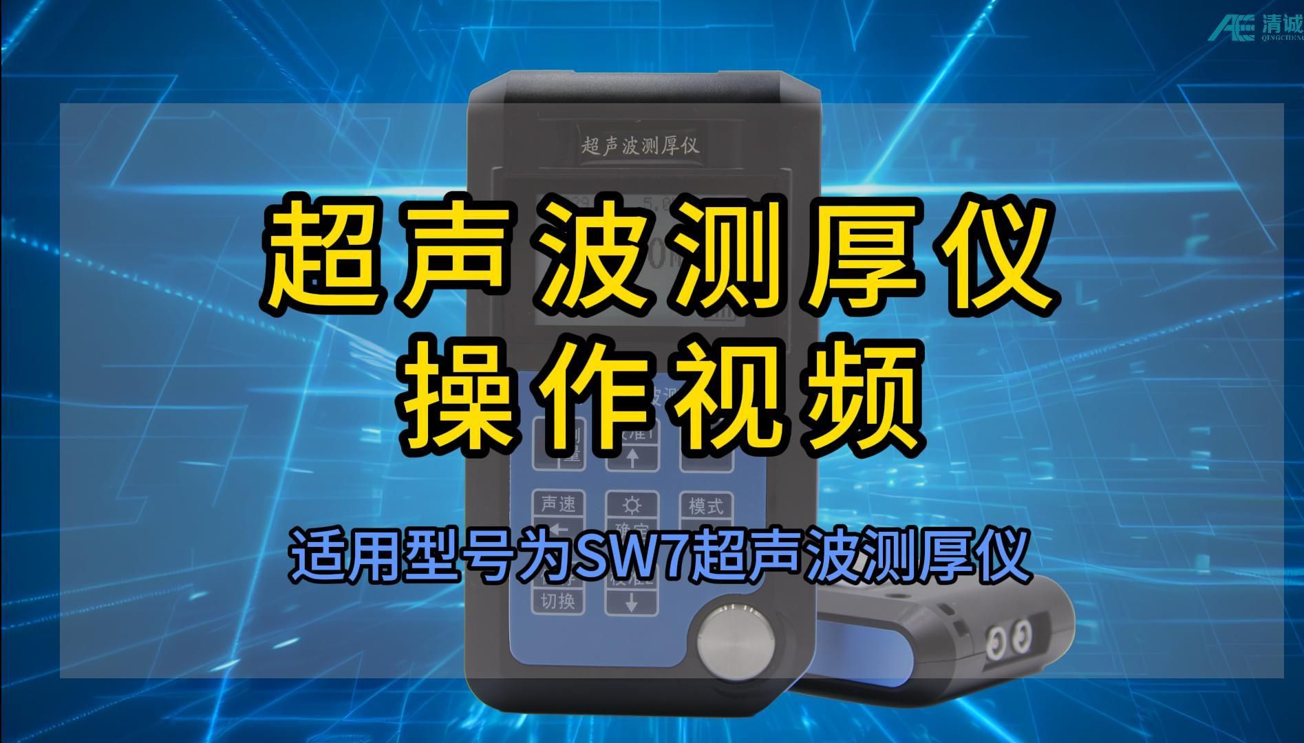 超声波测厚仪操作视频