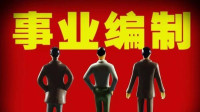 公务员职务级别、事业单位管理岗位级别晋升和十级职员岗位介绍