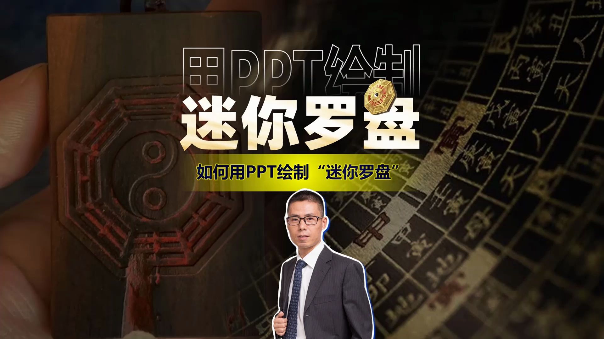 如何用PPT绘制“迷你罗盘”?
