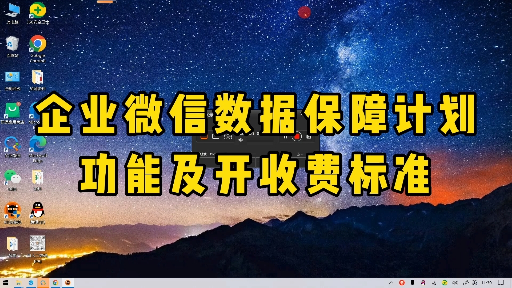 企业微信数据保障计划功能及收费标准