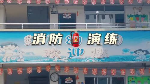 消防安全应急疏散演练安全责任重于泰山