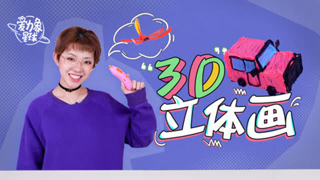 玩转神奇3D打印笔,一起画出立体玩具吧!