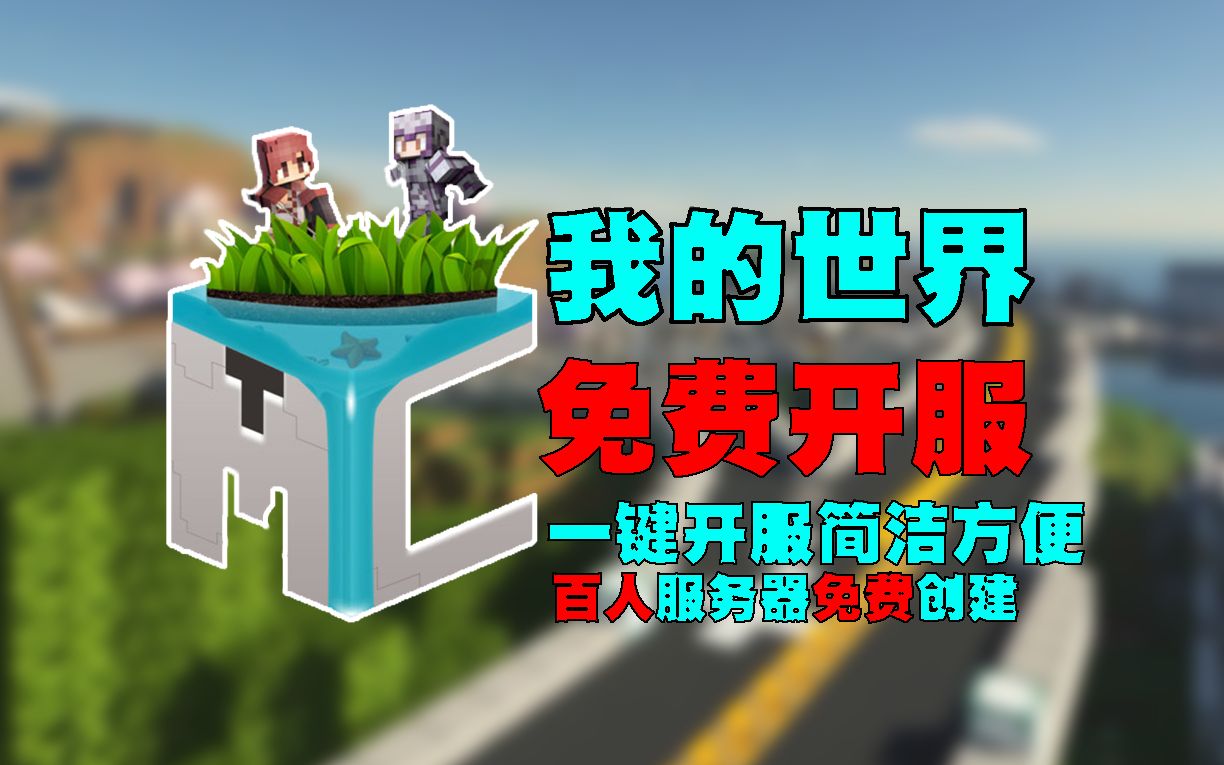 免费的开服方式【我的世界】等主流游戏可以一键开服