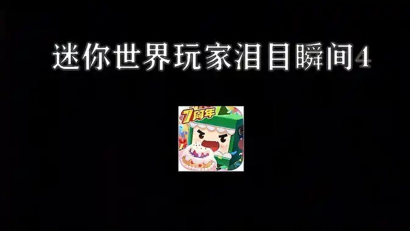 迷你世界:如果有一天你离开了迷你,请一定不要忘记他们!