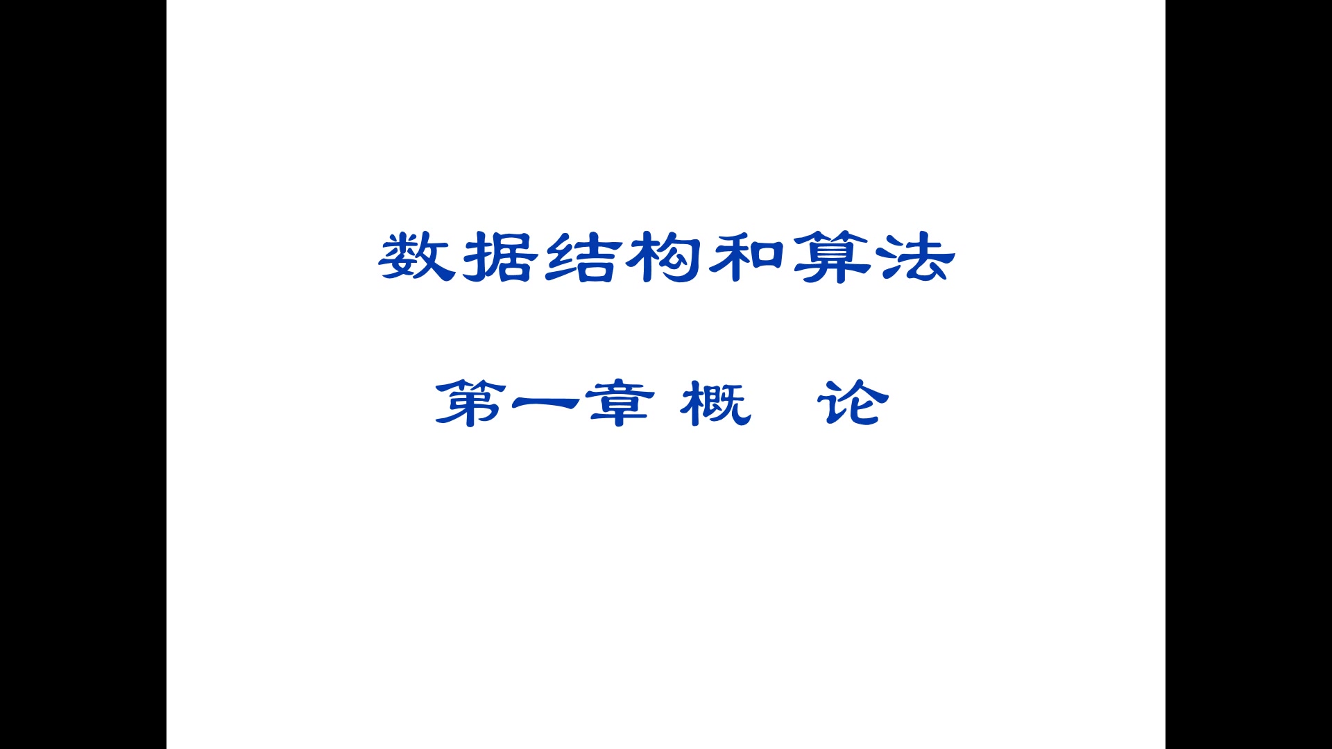 数据结构导论