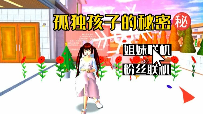 樱花校园模拟器:孤独孩子的秘密!世界上居然会有这么狠心的父母