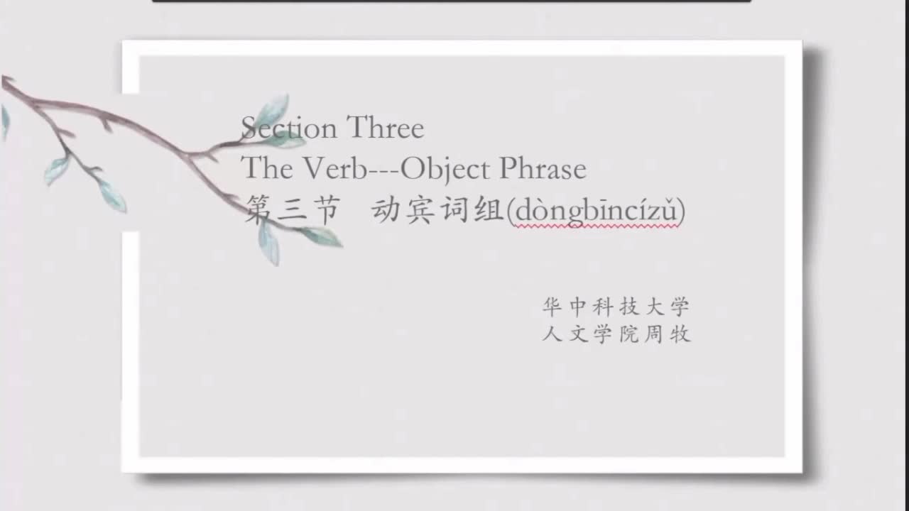 第三课:动宾词组