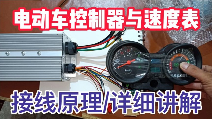 电动车控制器与速度表!接线原理详细讲解!老师傅手把手教学!