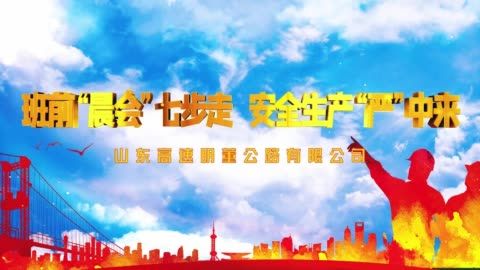 山东高速明董公路有限公司:班前“晨会”七步走 安全生产“严”中来