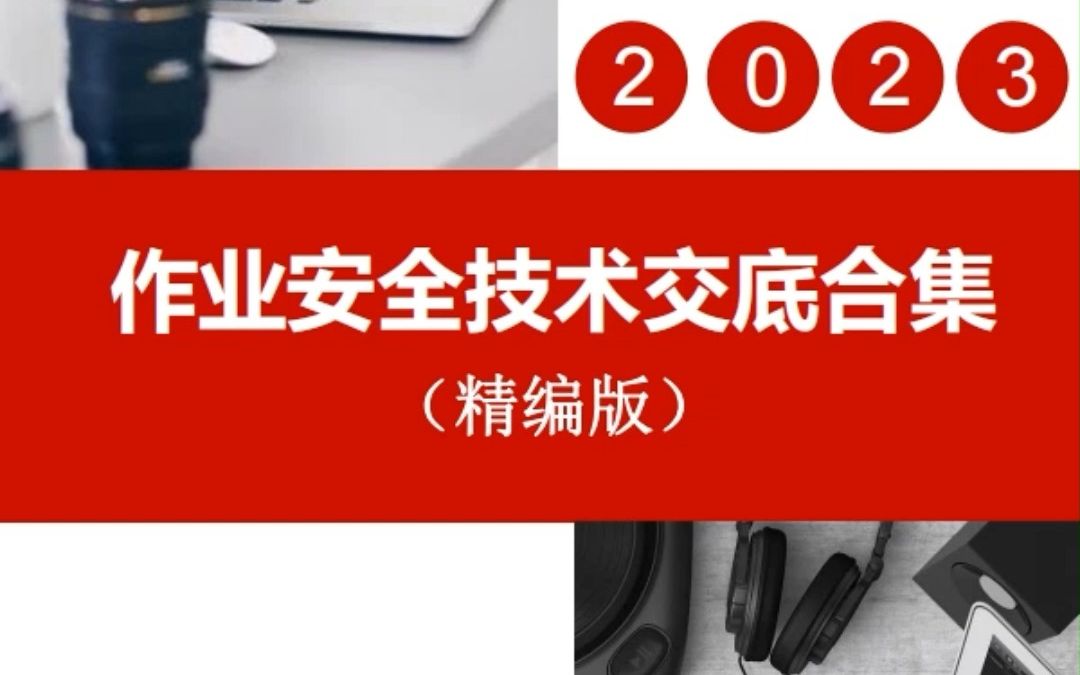 非常实用!精编作业安全技术交底大全(179套343页),可自主下载!