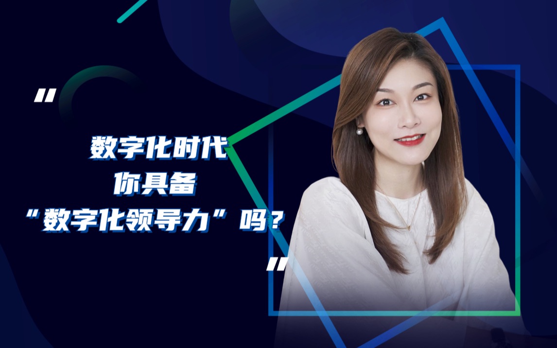 数字化时代你具备“数字化领导力”吗?