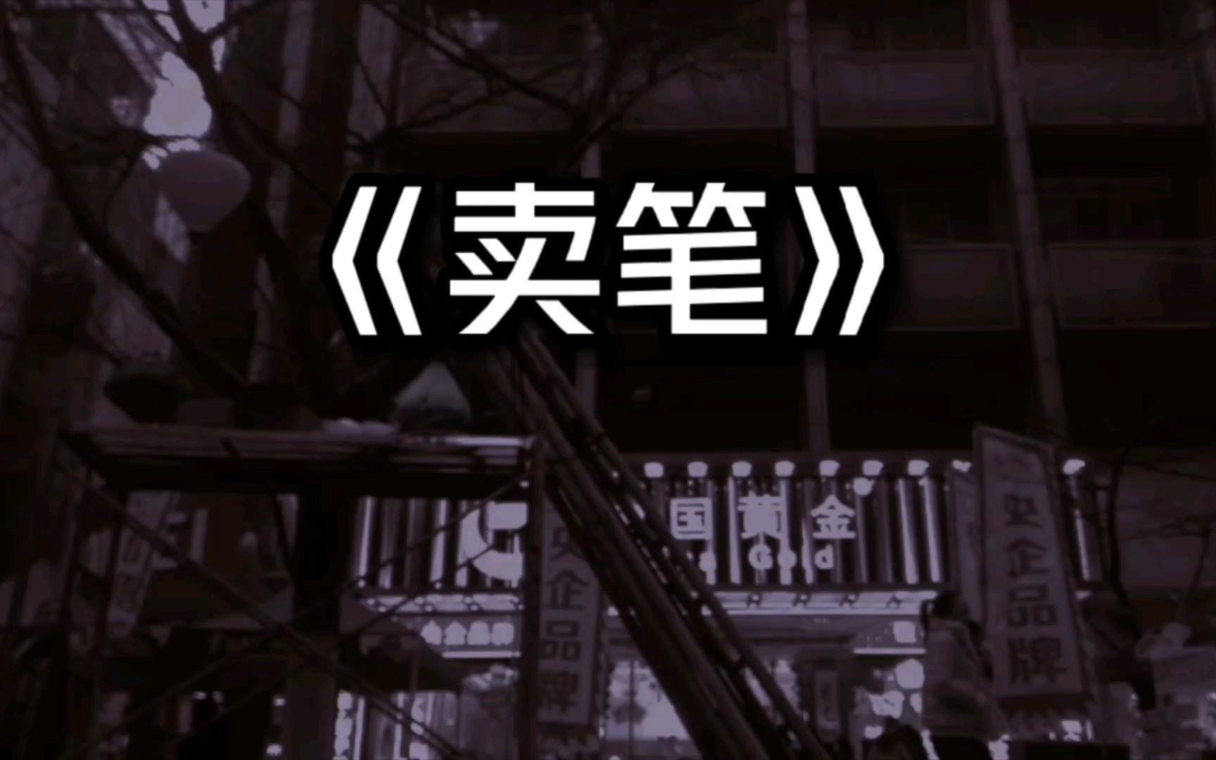 跟同学拍的超尬的反诈宣传片
