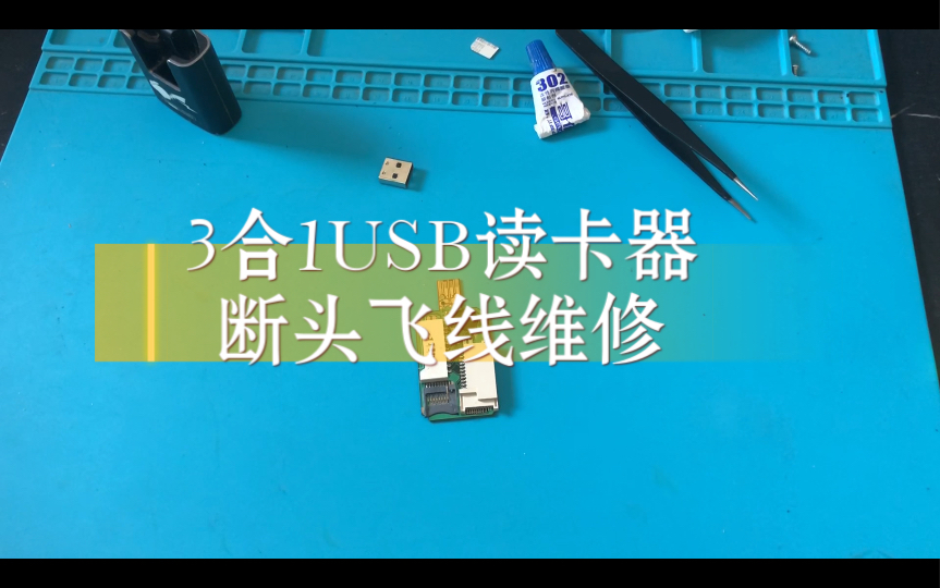 3合1USB读卡器断头飞线维修