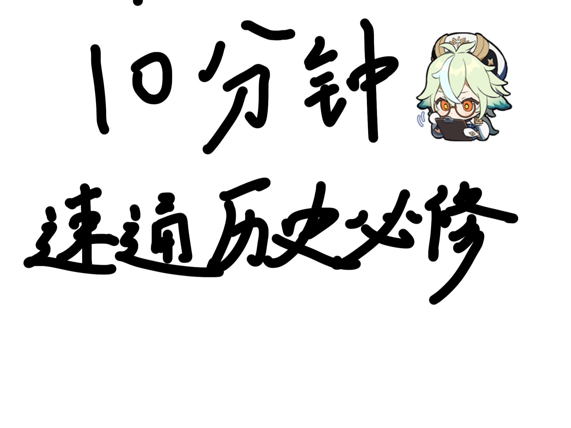 十分钟一课 速通历史合格考 第一课 中华文明的起源与早期国家