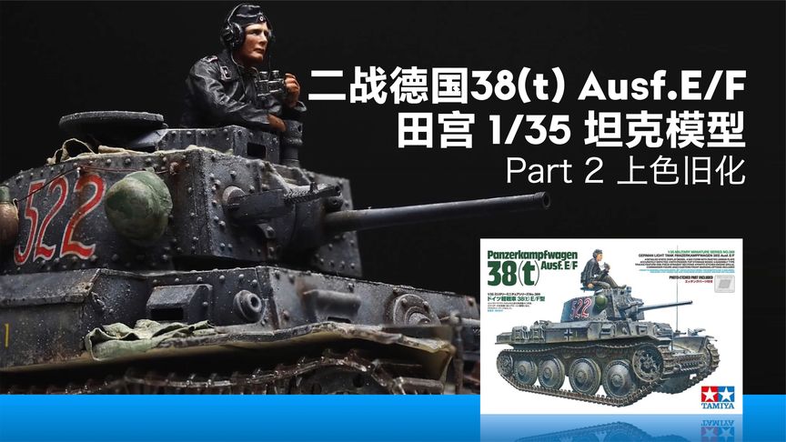 二战德国38(t) Ausf.E-F田宫坦克模型制作 上色旧化篇