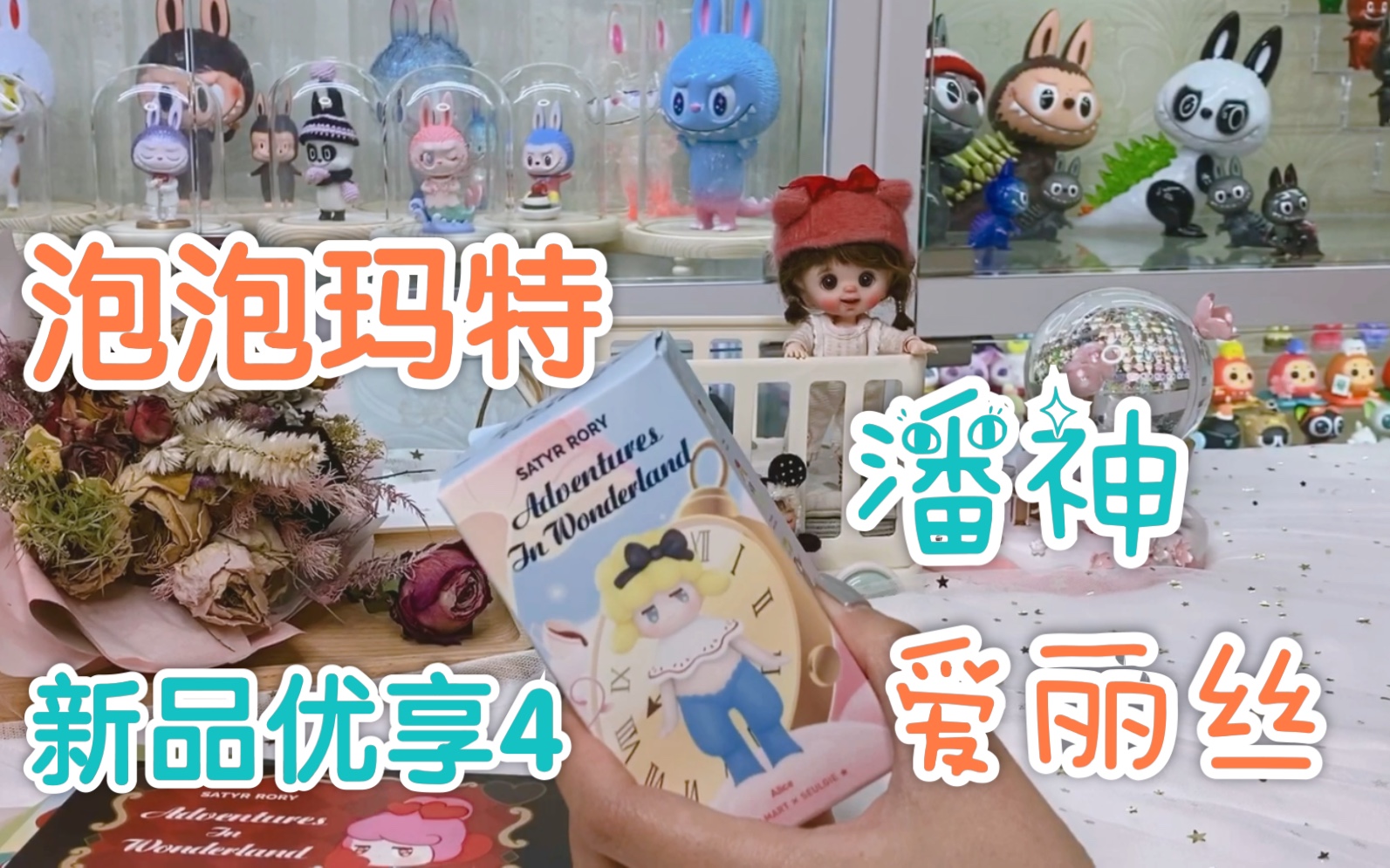 泡泡玛特新品优享第4弹!潘神新品爱丽丝,优享送泥萌!