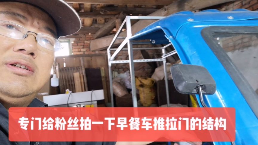 因网友的要求,专门拍一下,我的早餐车,推拉门的结构