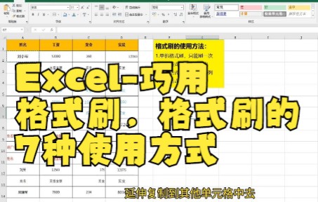 【excel表格制作】在excel表中格式刷的使用方法及应用!