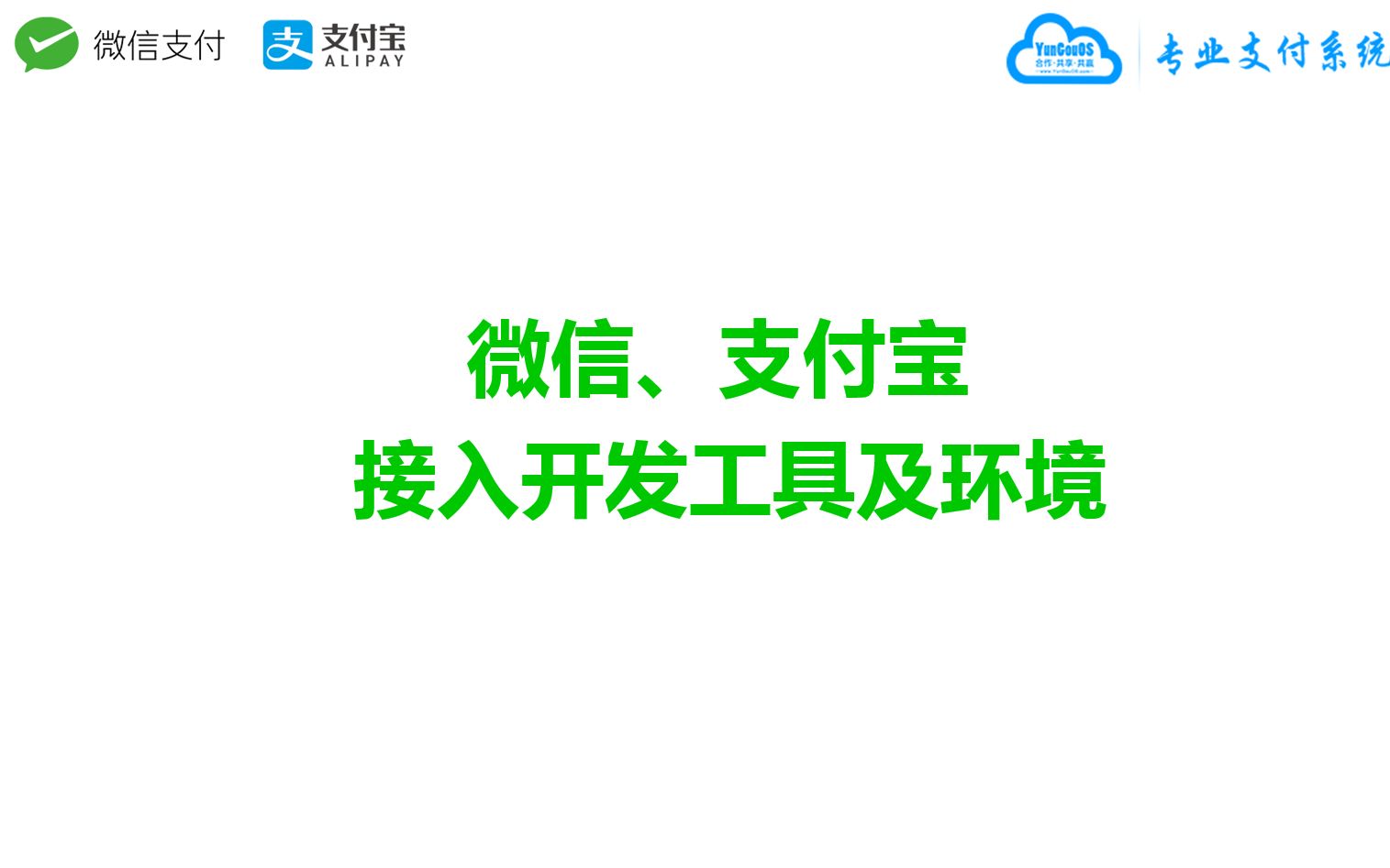 微信支付宝支付接口接入开发工具安装与环境配置(Java)