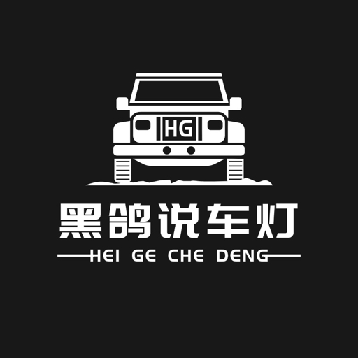 黑鸽说车灯 