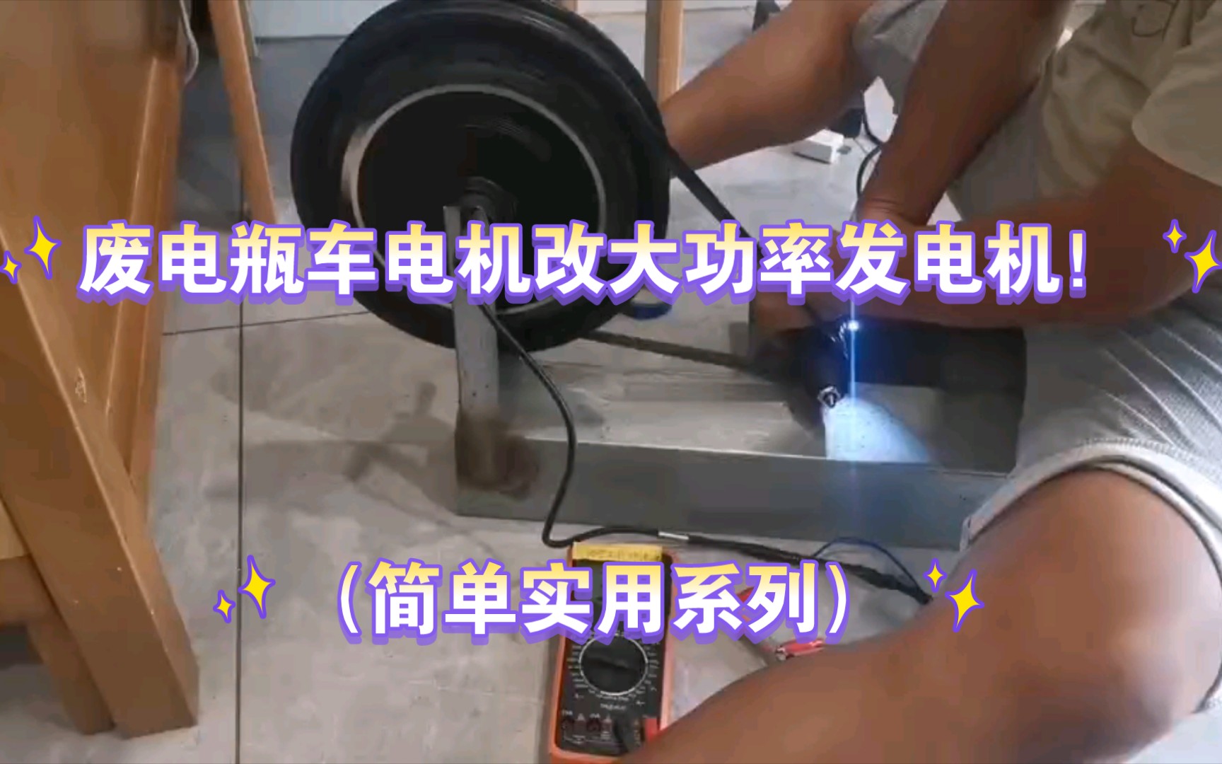 废旧电瓶车电机改大功率发电机!(简单实用)
