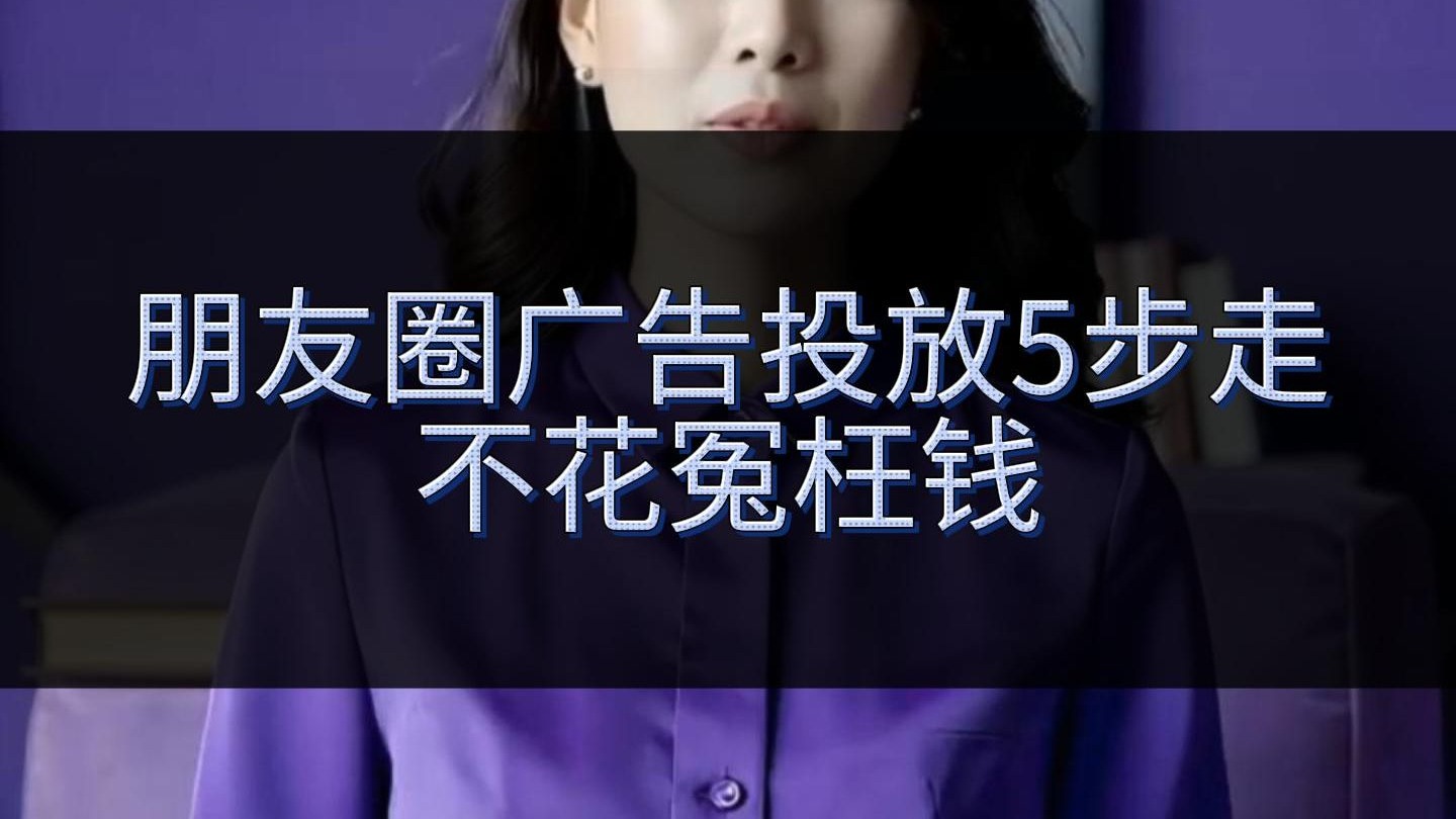 微信朋友圈广告投放5步走,不花冤枉钱!