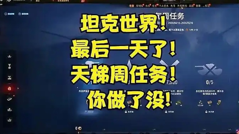 坦克世界!最后一天了!天梯周任务!你做了没! #坦克世界 #坦克世界闪击...