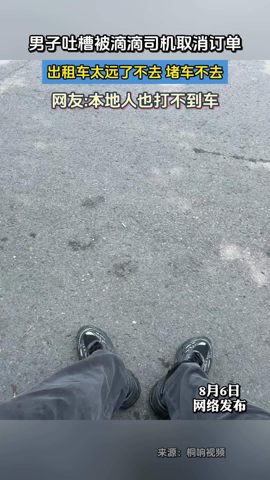 男子吐槽被滴滴司机取消订单,出租车太远了不去 堵车不去。