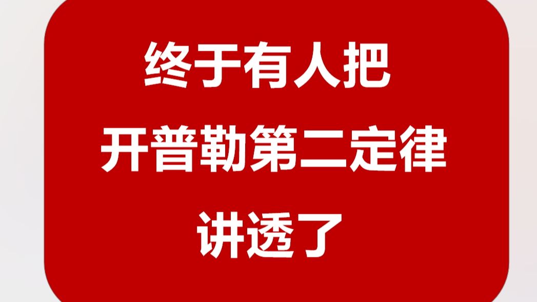 终于有人把开普勒第二定律讲透了!