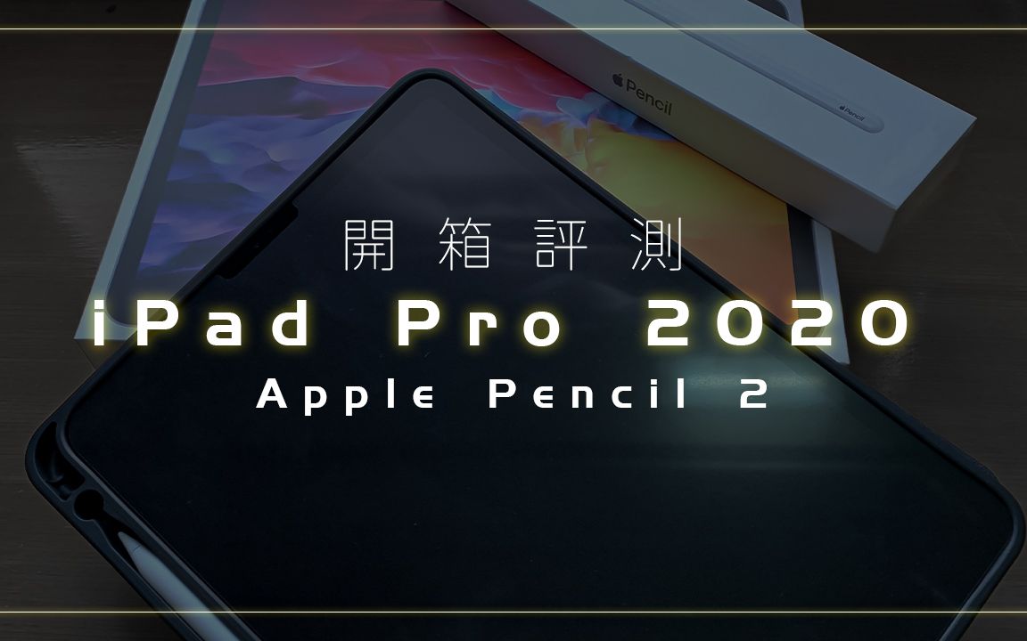 iPad Pro 2020 11 inch 太空灰+Apple Pencil 2 |详细开箱 unboxing |使用...