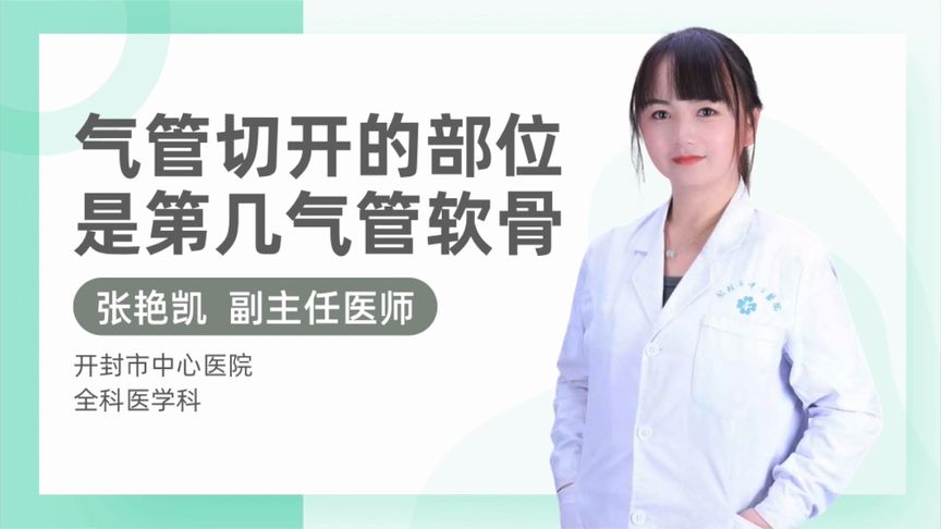 气管切开的部位是第几气管软骨