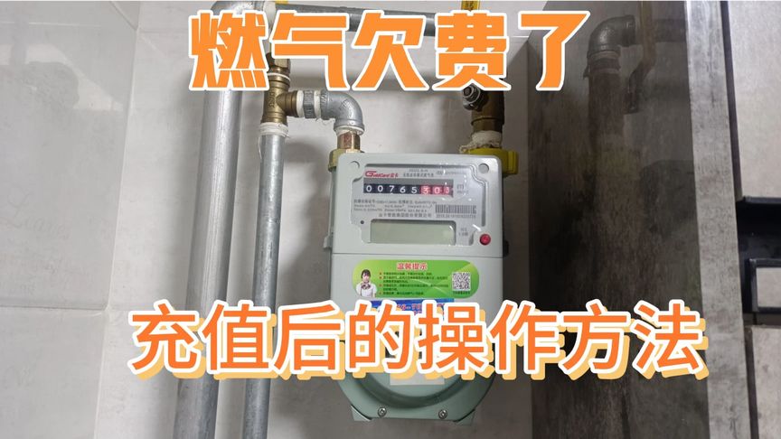 家里没气,燃气欠费了,充值成功后怎么样操作#智能燃气表#天然气