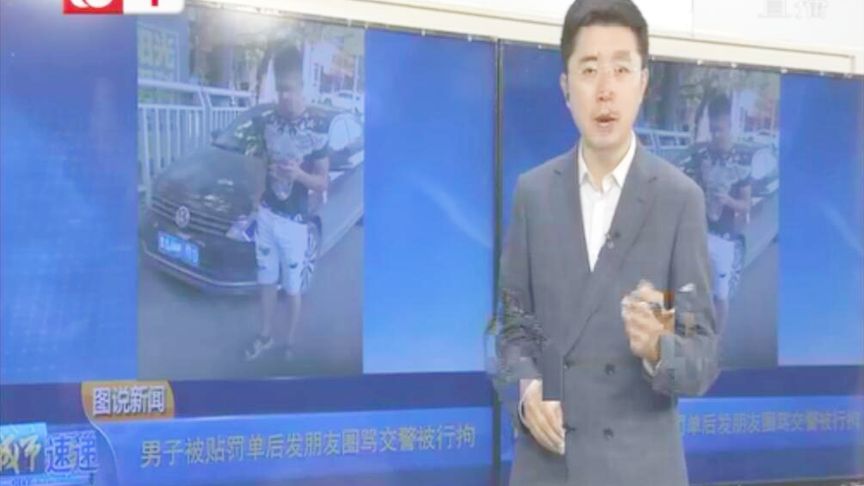 男子被贴罚单后发朋友圈骂交警被行拘