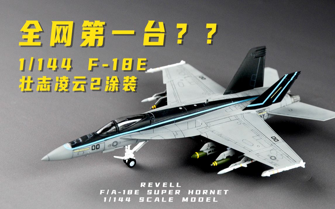 全网第一台?1/144比例壮志凌云2涂装F-18飞机模型!