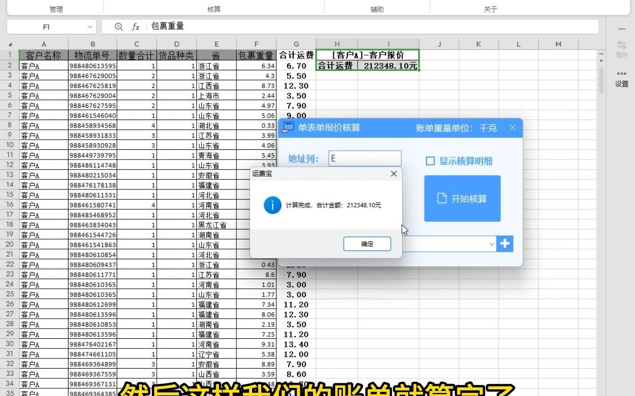 Excel一键计算快递物流运费软件:运费宝-单报价核算