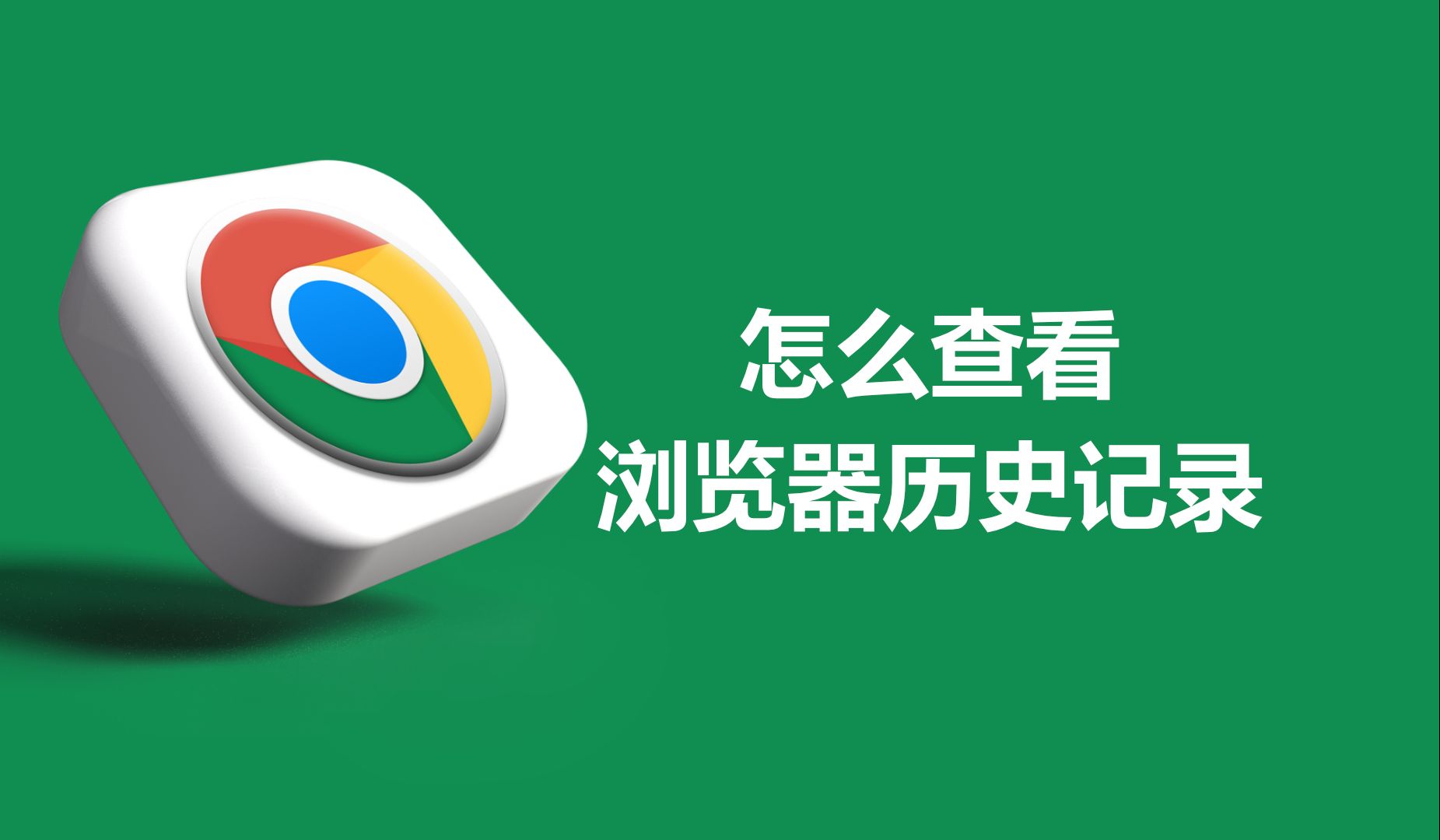 怎么查看浏览器历史记录