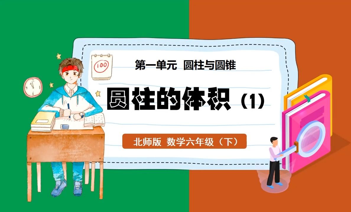 北师大版数学圆柱与圆锥圆柱的体积PPT课件公开课六年级下册公开课...