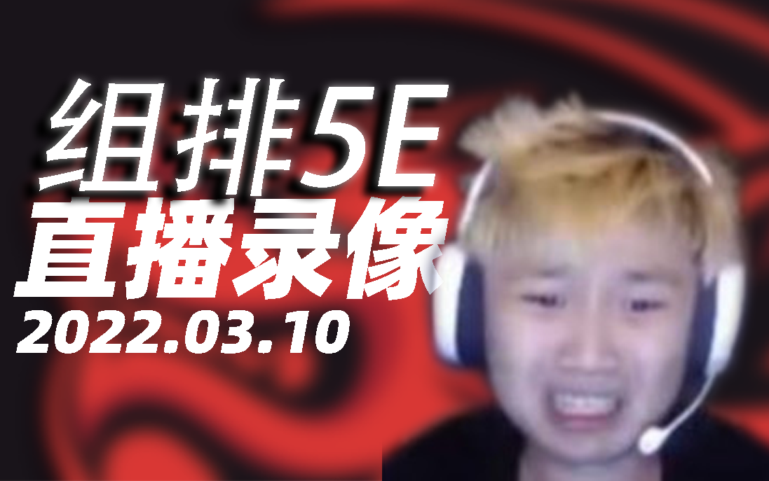 【CSGO】连播五天之第一天之有点愤怒 2022-03-10